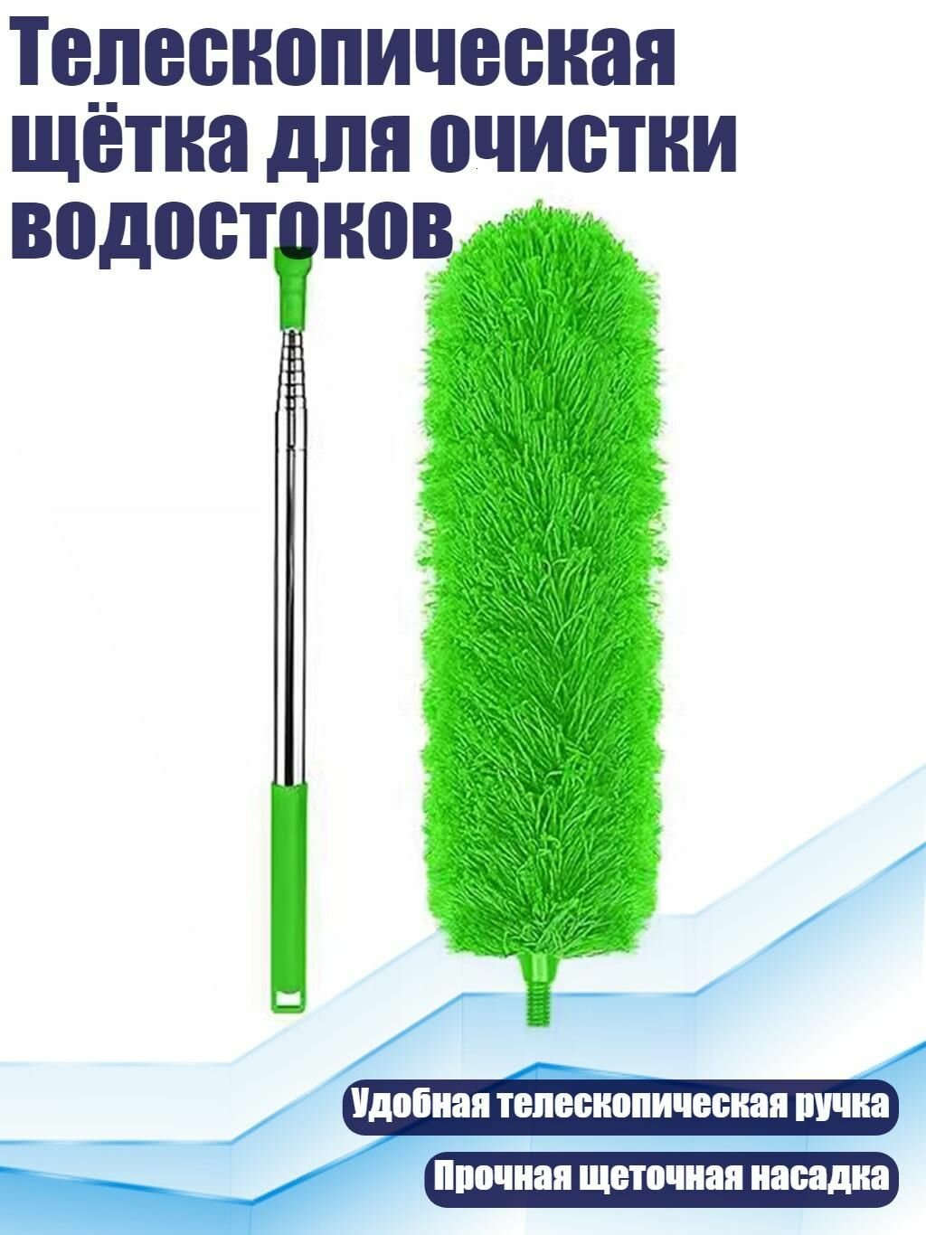 Телескопическая щётка для очистки водостоков, Зеленый