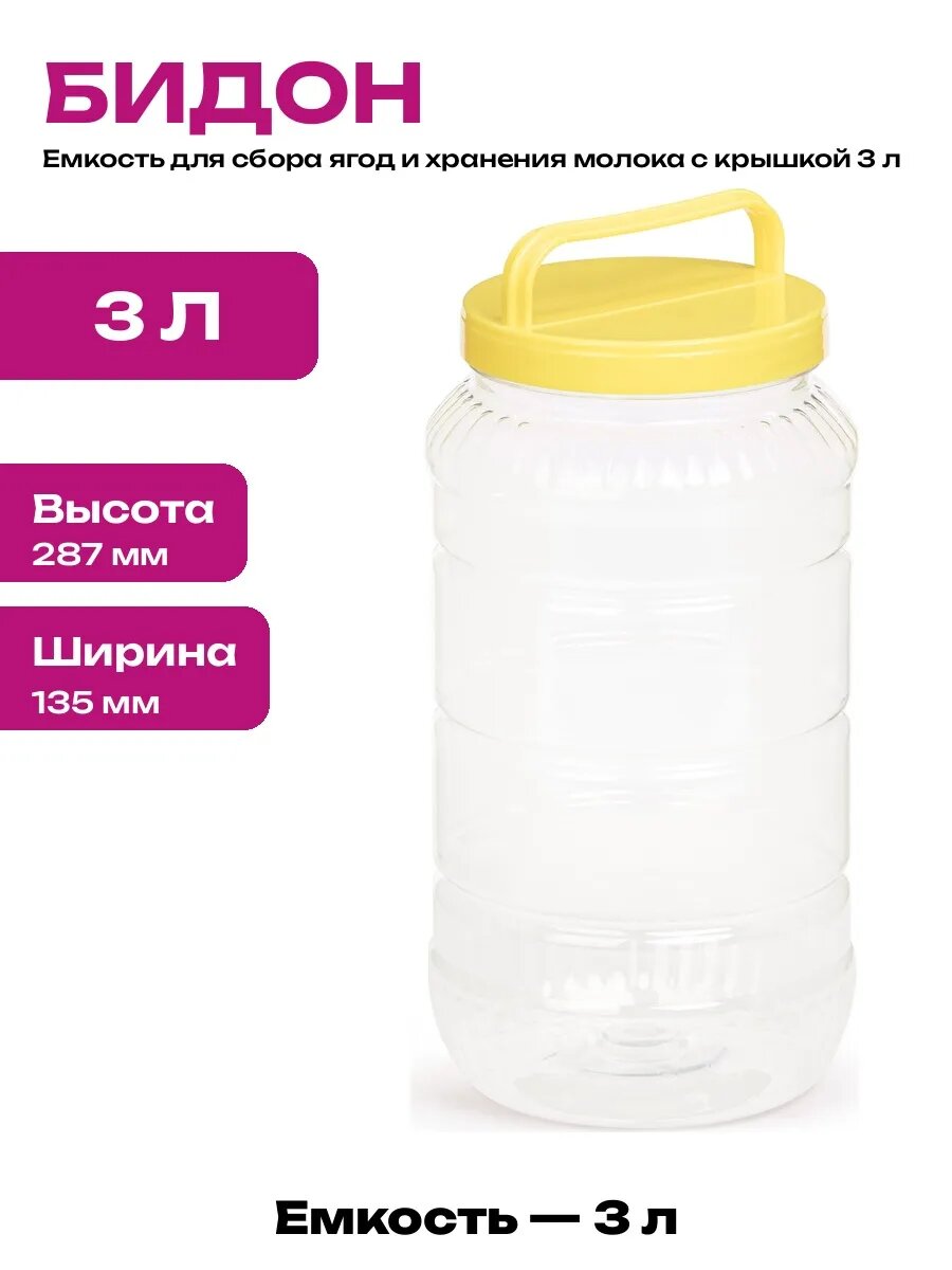 Емкость для хранения жидкостей с крышкой и ручкой ПЭТ 3 л
