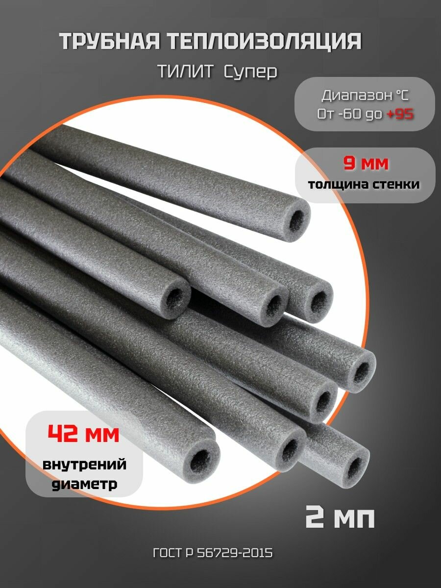 Утеплитель для труб тилит Супер толщ. ст. 9мм, диам.42мм - 2м