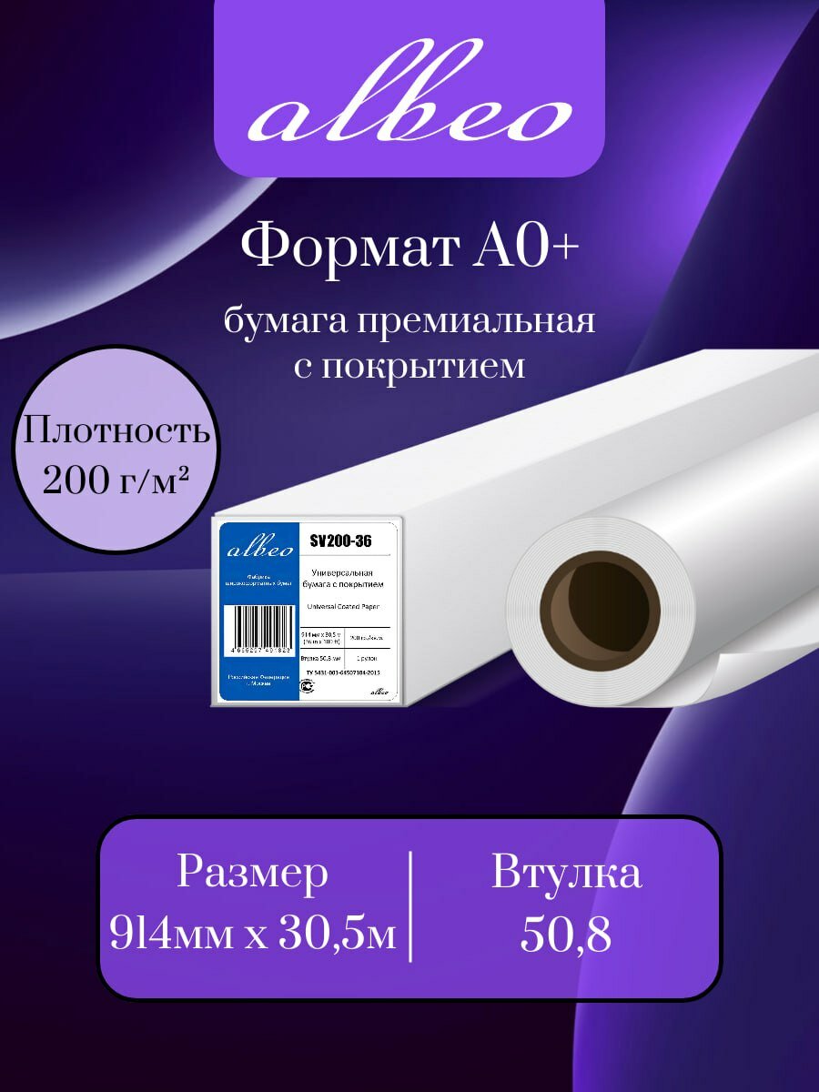Бумага для плоттеров с покрытием А0+ Albeo, 914мм х 30,5м, 200г/кв. м, втулка 50.8мм, SV200-36