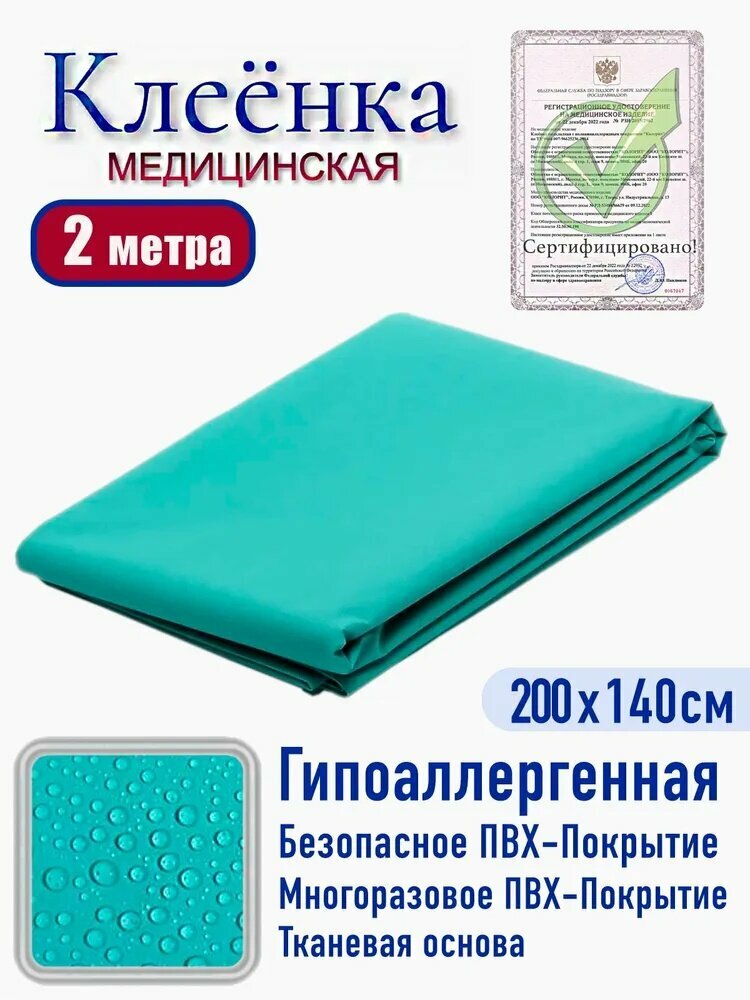 Клеенка подкладная медицинская детская и взрослая в кровать 140*200 см