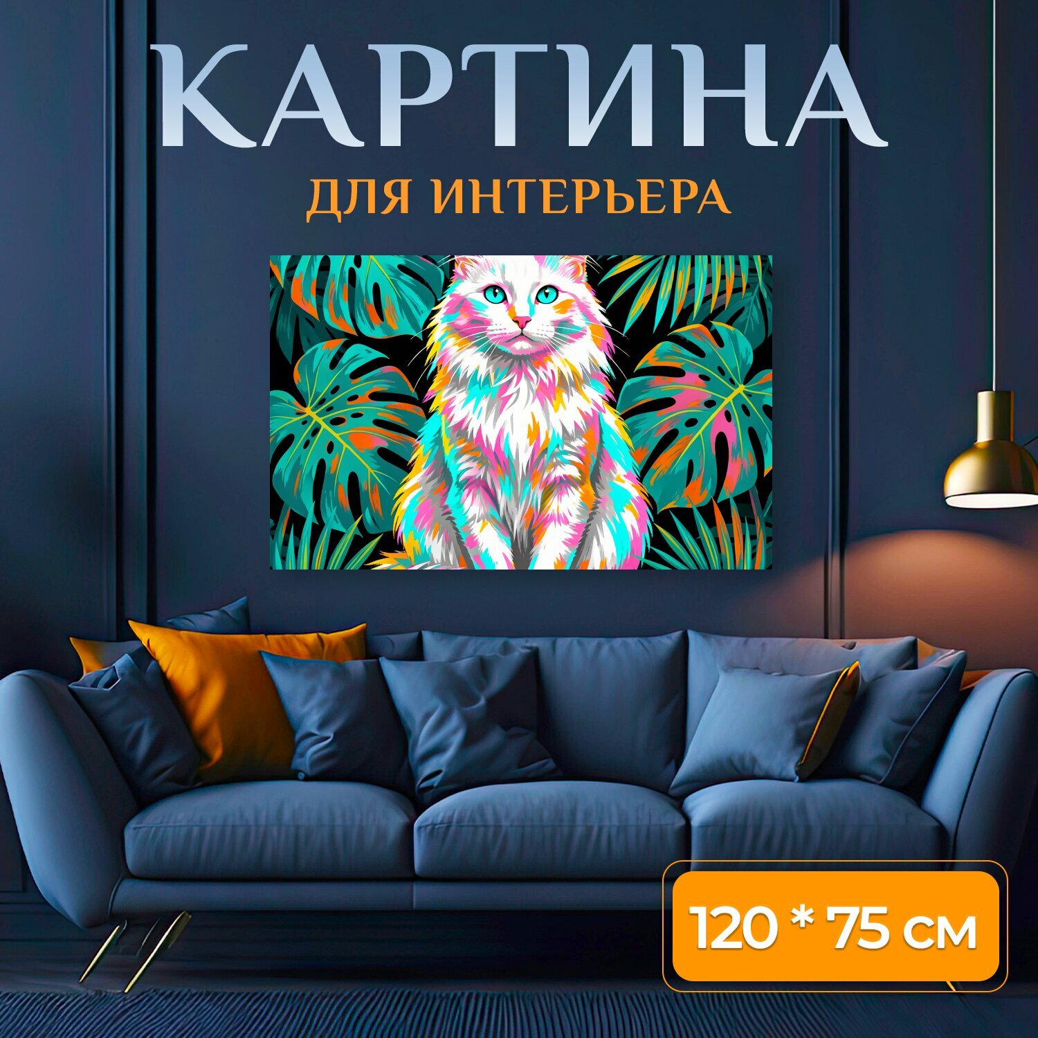 Картина на холсте "Яркий кот среди тропических листьев. Декоративный белый пушистый питомец с яркими неоновыми акцентами сидит среди крупных." на подрамнике 120х75 см. для интерьера