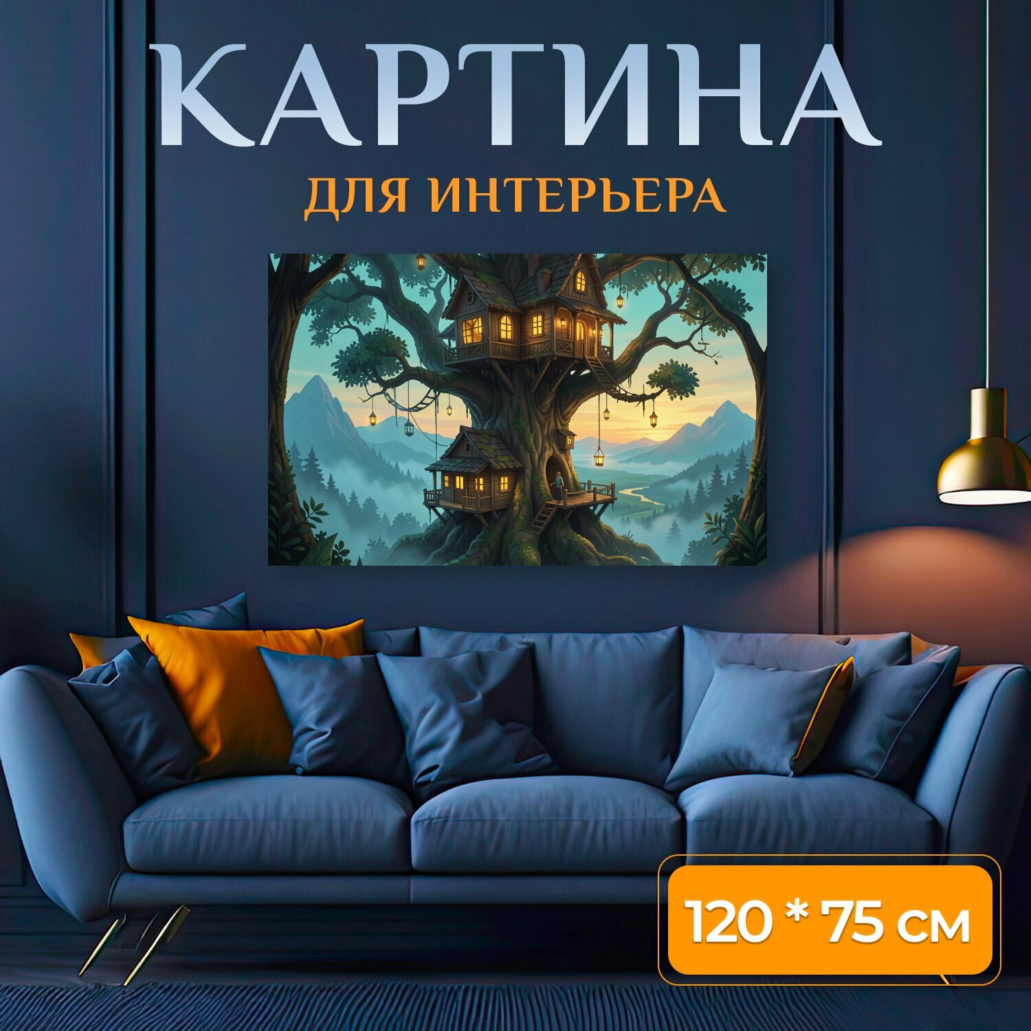 Картина на холсте "Домик на дереве в лесу. Сказочная лесная сцена с уютным жилищем среди гигантского дерева, тёплым светом окон и фонарей." на подрамнике 120х75 см. для интерьера