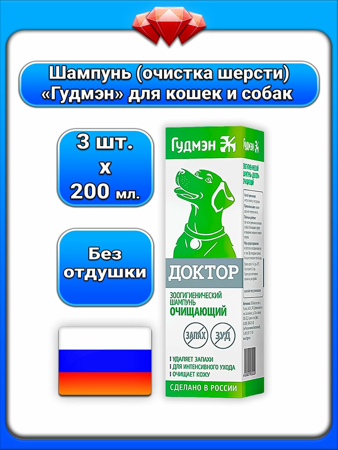 (3 x 200 мл) / Гудмэн - Доктор, шампунь очищающий для собак и кошек, бережная очистка шерсти и кожи, увлажнение и восстановление, уменьшение неприятного запаха