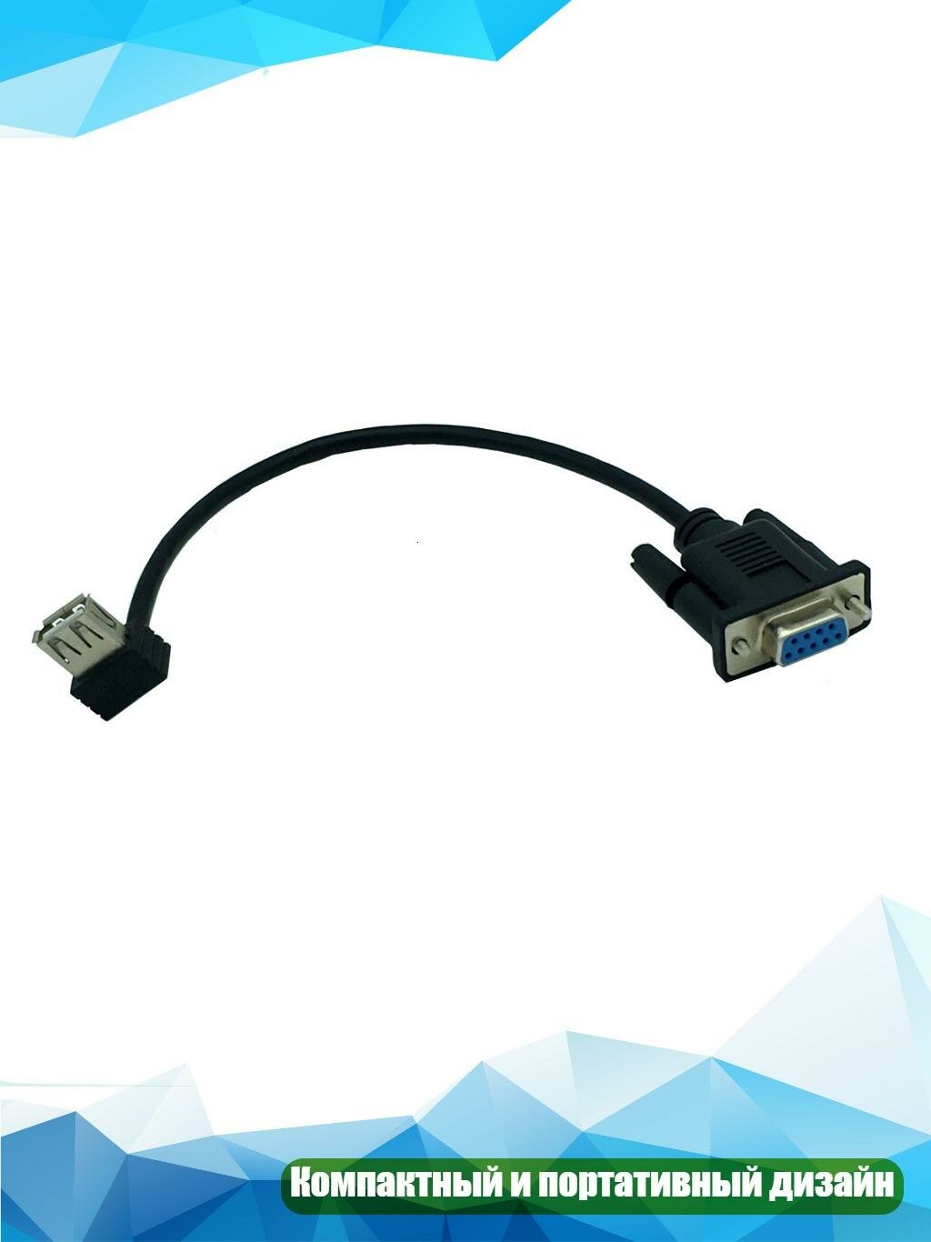 Адаптер RS232 DB9 «мама» — USB «мама»