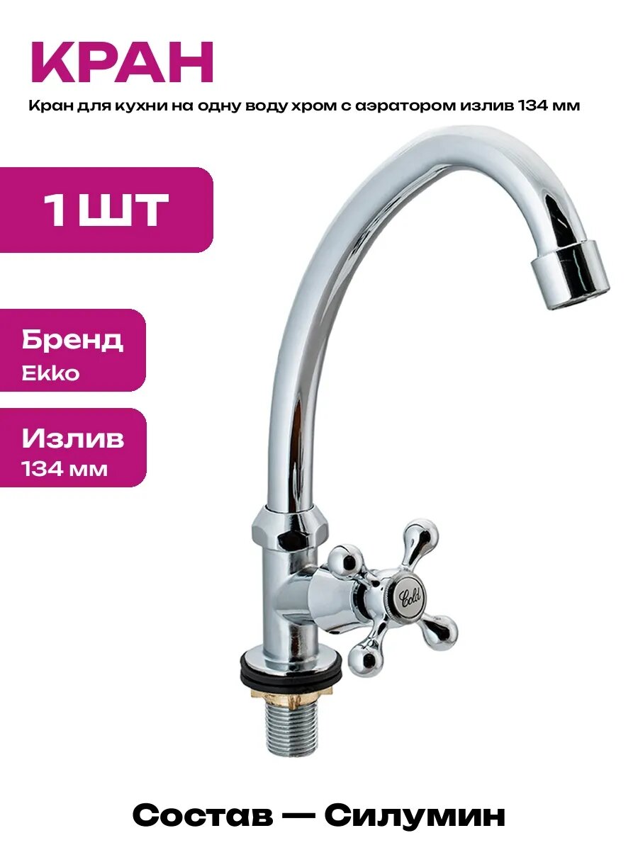 Кран для раковины на кухню хром на одну воду крепление гайка