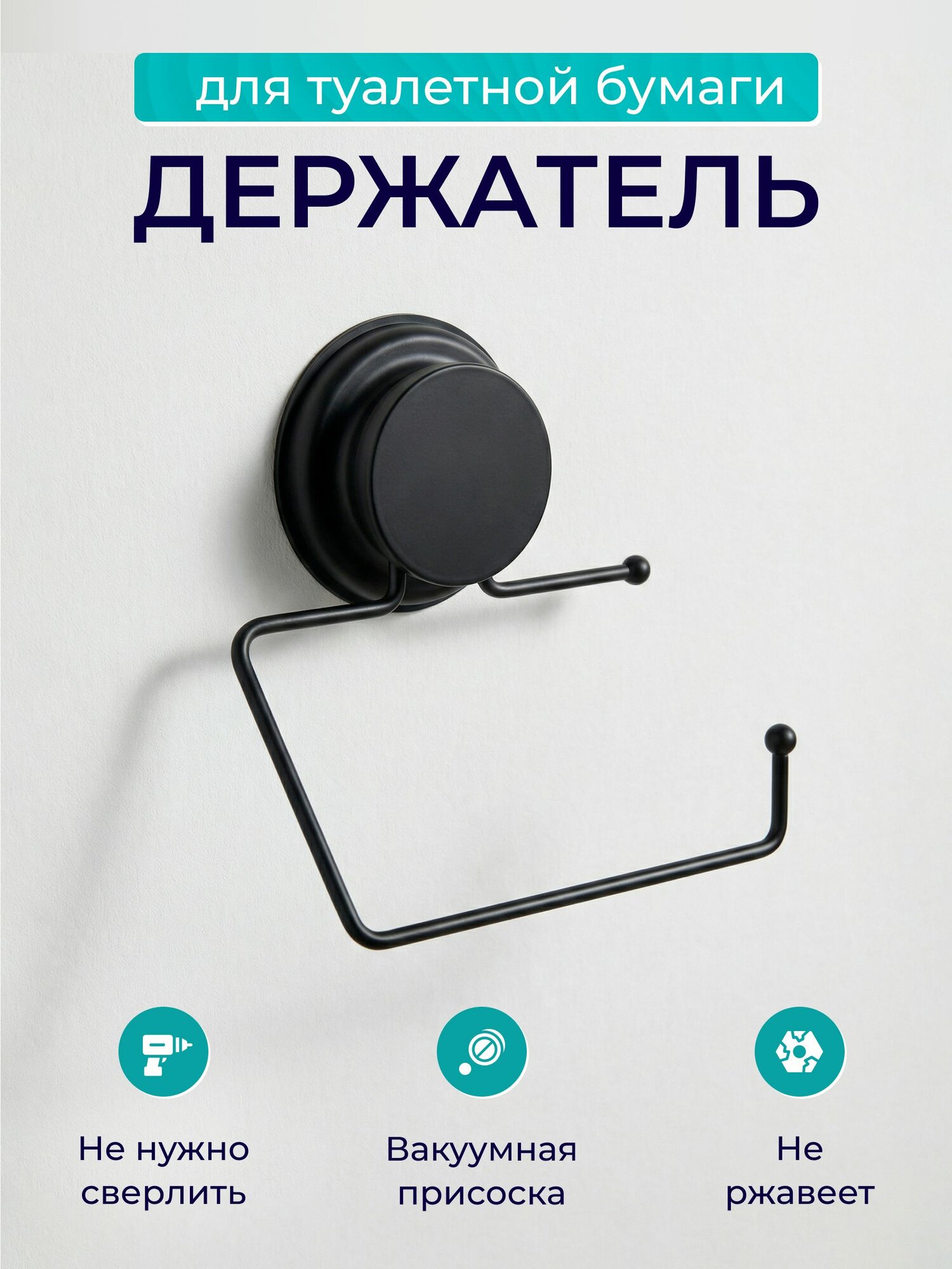 Держатель для туалетной бумаги на присоске черный, бумагодержатель настенный
