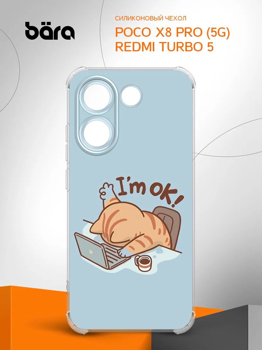 Чехол на POCO X8 Pro (5G)/Redmi Turbo 5, Поко Х8 Про (5Г)/ Редми Турбо 5 накладка, противоударный, с принтом
