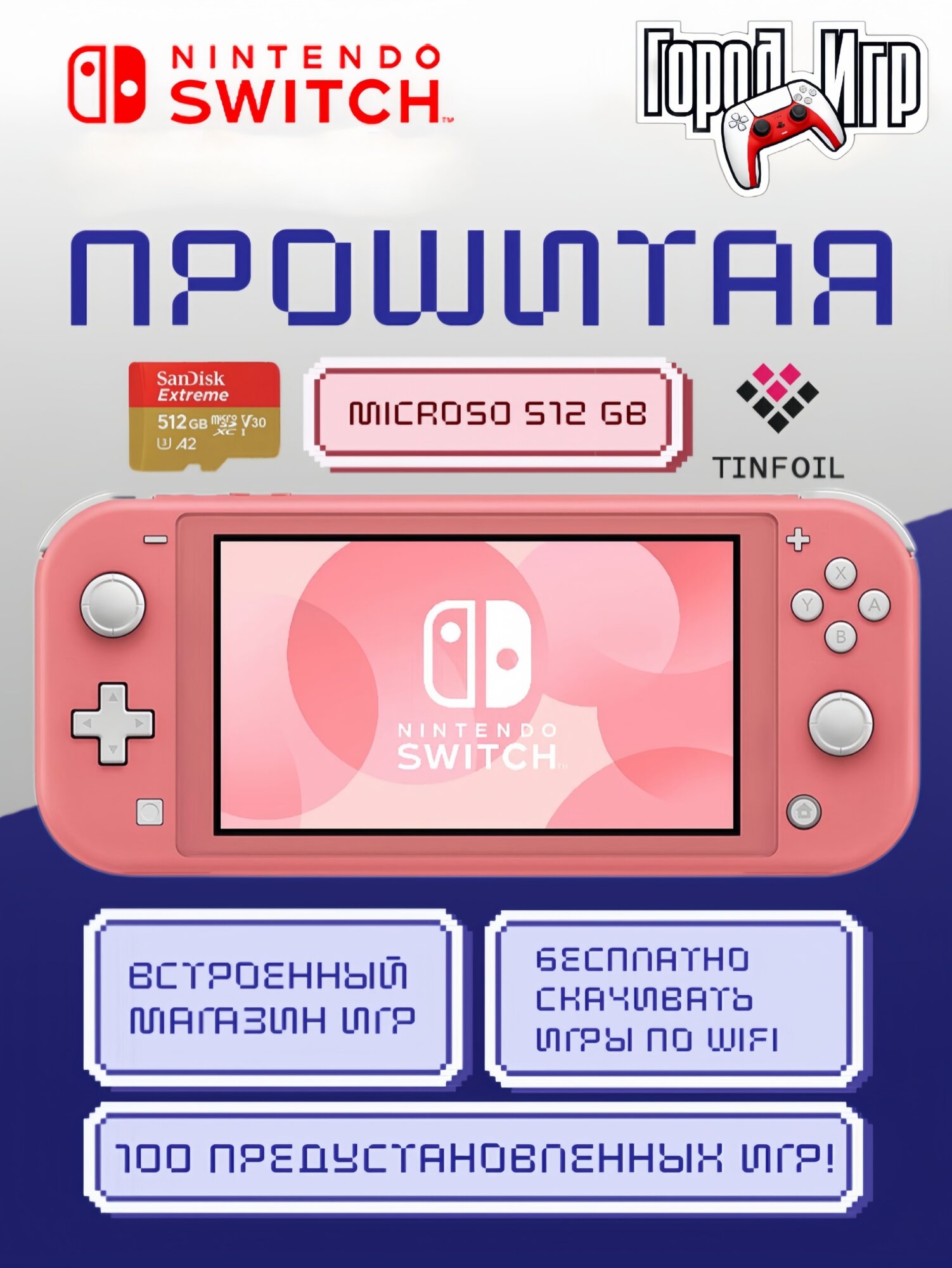 Новая игровая приставка Nintendo Switch Lite 512Gb Коралловый (чип PicoFly) Прошивка Ultra 100 игр установлено
