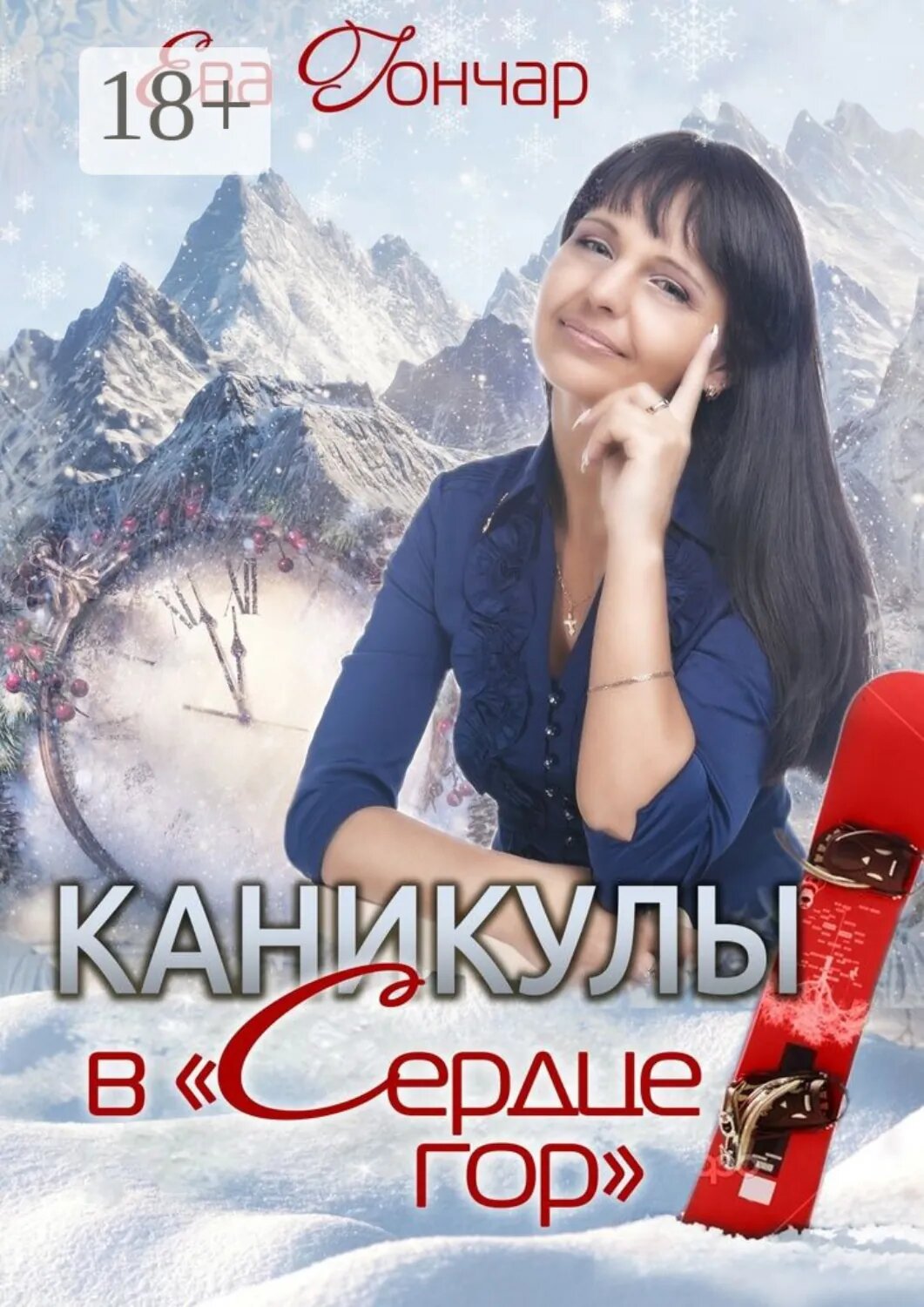 Каникулы в «Сердце гор». Психологический детектив [Цифровая книга]