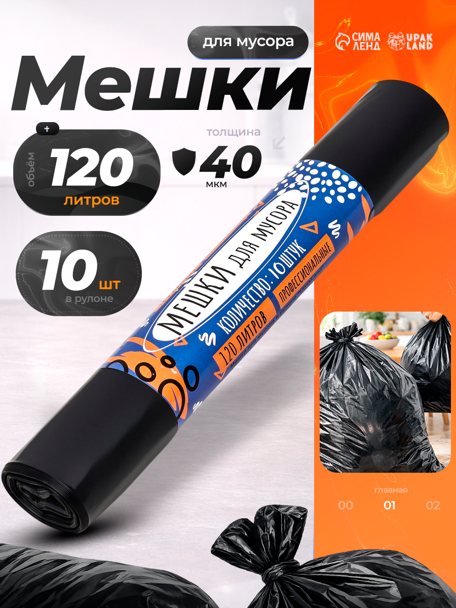 Мешки для мусора в рулоне "UpakLand" 120 л, черные, ПВД, толщина 40 мкм,10 шт, 70 х 120 см