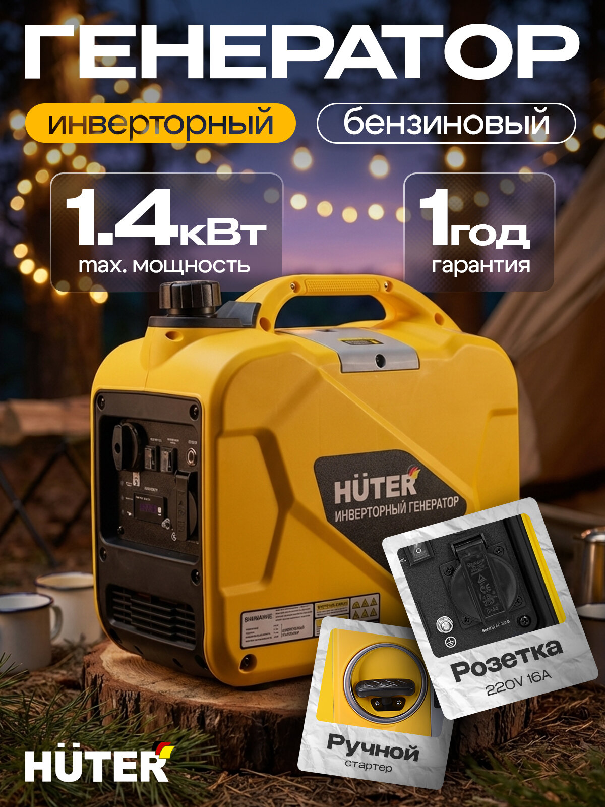 Генератор инверторный бензиновый 1.2 кВт DN 1,6Si Power MAX Huter