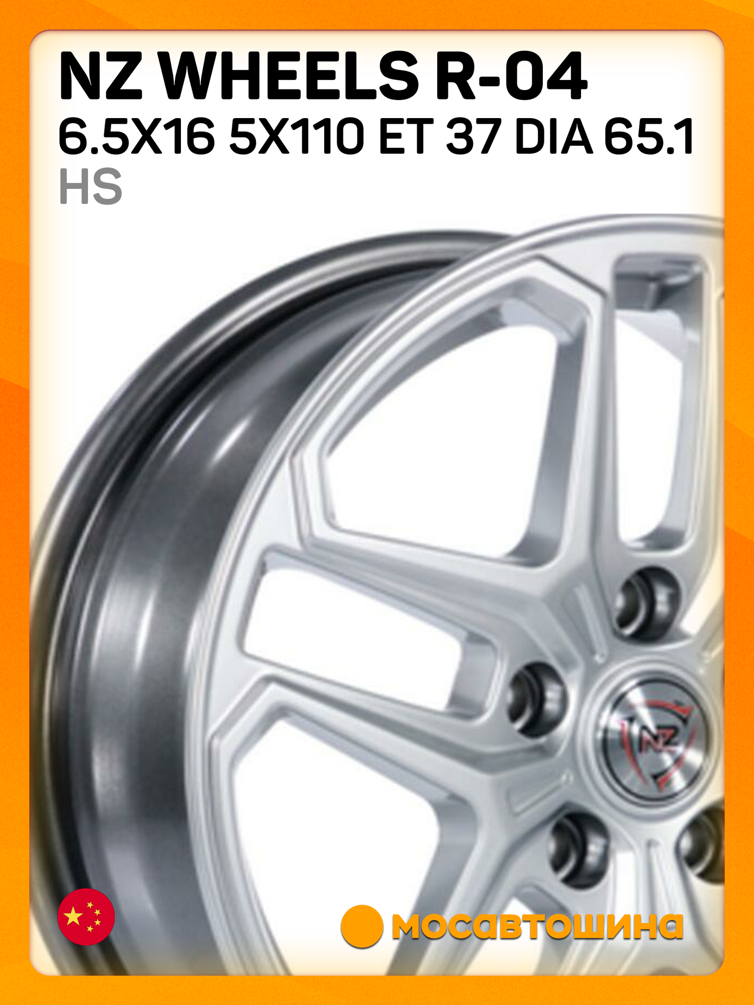 Автомобильные диски NZ Wheels R-04 6.5x16 5x110 ET 37 Dia 65.1 hs