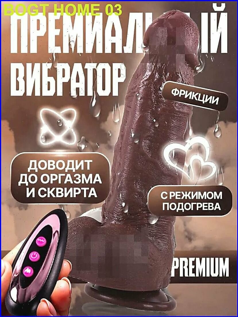 Реалистичный анально вагинальный вибратор с подогревом и пультом, эксклюзивная модель
