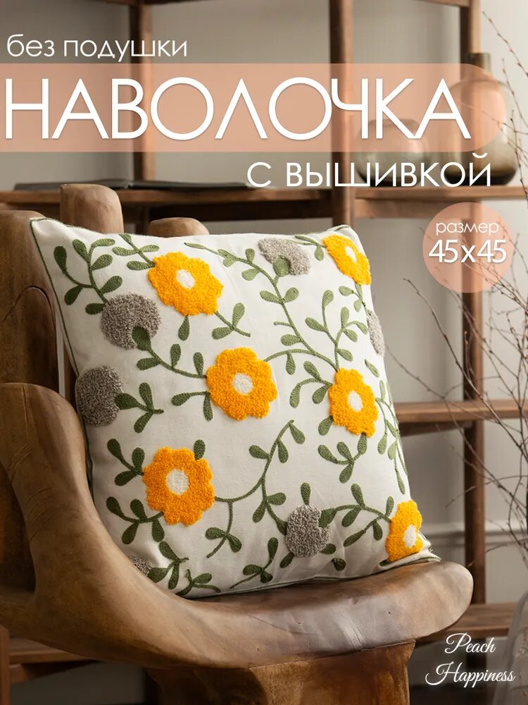 Наволочка Peach Happiness, декоративная, вышивка, цветы, 45 см x 45 см