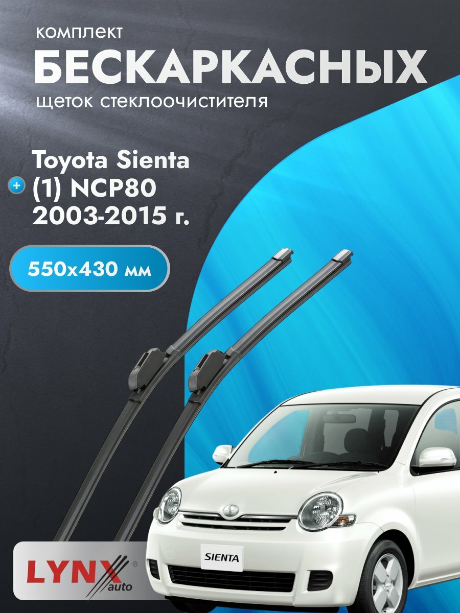 Дворники бескаркасные на Toyota Sienta (1) NCP80 2003-2015, Комплект щёток 550x430мм (ХF550+ХF430). Тойота Сиента