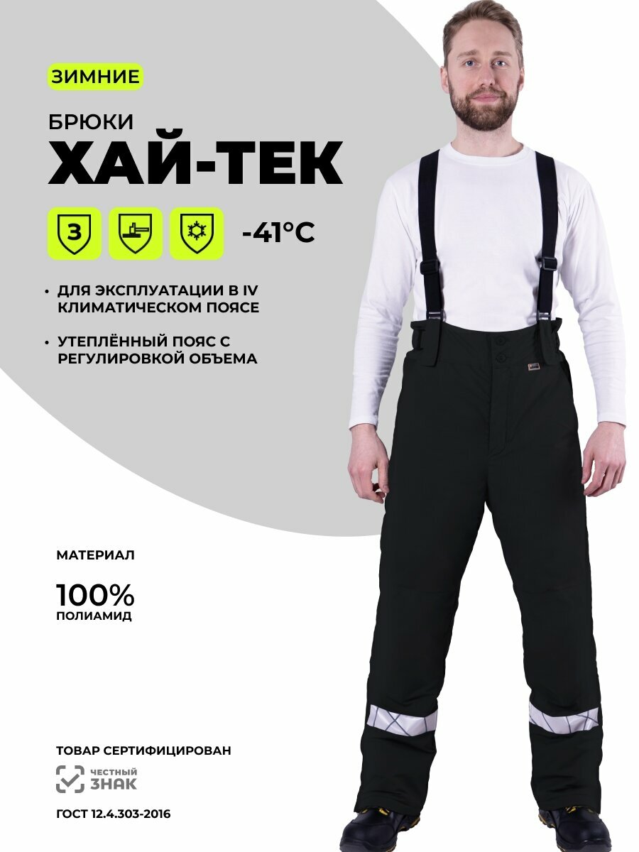 Брюки рабочие зимние мужские "ХАЙ-ТЕК сэйфти"