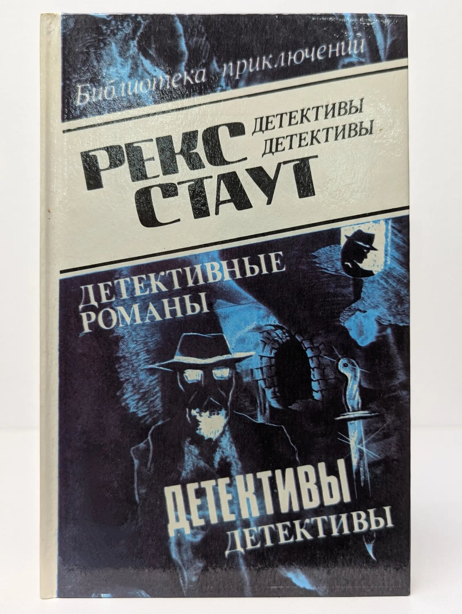 Библиотека приключений. Детективы. Том 7 Стаут Рекс 1993