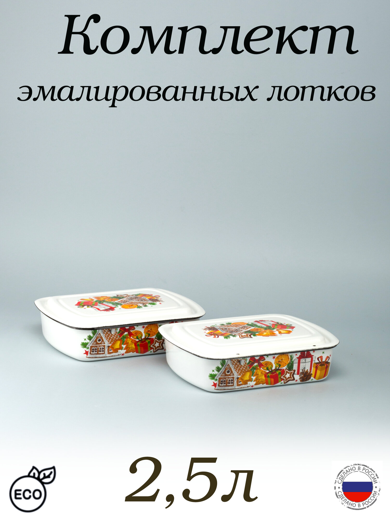 Лоток эмалированный 2,5 л с рисунком Пряничный домик, комплект 2 шт