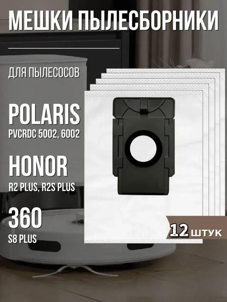 Мешок пылесборник (12 шт) для робота-пылесоса 360 S8 Plus / Honor chioce R2 Plus / Polaris PVCRDC 5002 6002