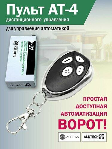 Пульт для шлагбаума, ворот универсальный An-motors AT-4