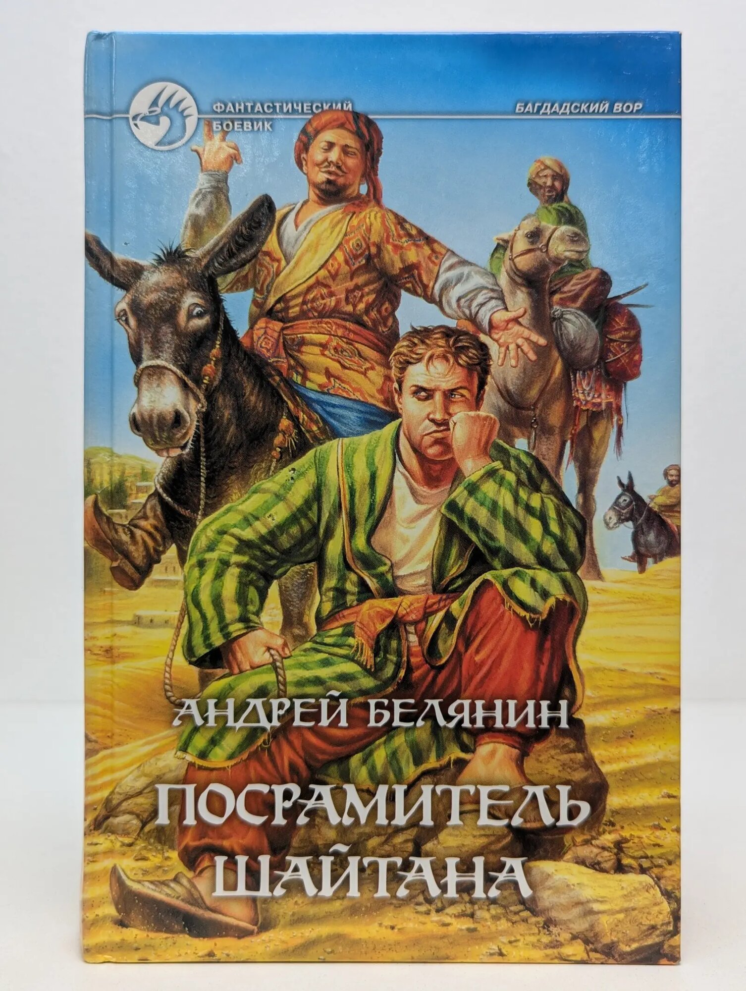 Фантастический боевик. Посрамитель шайтана Белянин Андрей Олегович 2006