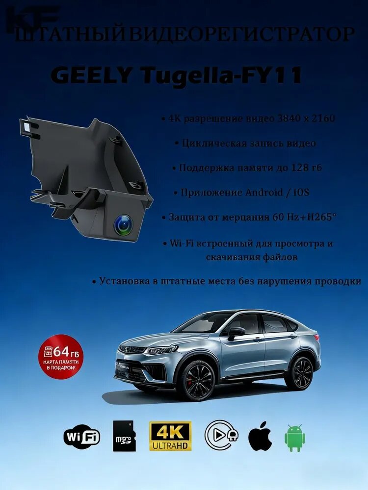 Geely Tugella FY11/Knewstar 001 штатный видеорегистратор 4K