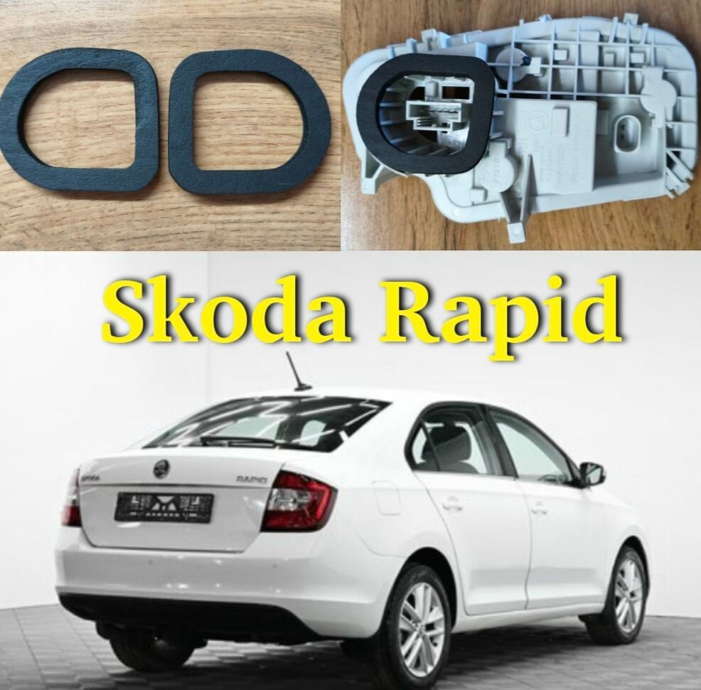 Уплотнитель для заднего фонаря Skoda Rapid