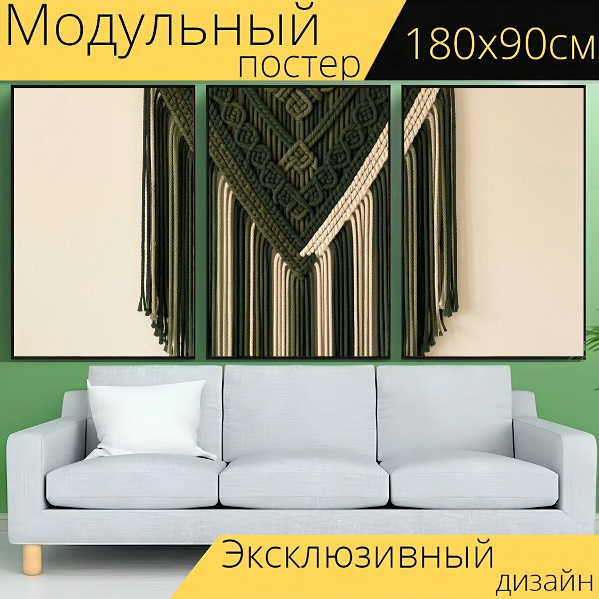 Модульный постер "Макраме панно в стиле бохо. Настенное плетение из хлопковых шнуров с геометрическим узором, кистями и деревянной." 180 x 90 см. для интерьера на стену в тубусе