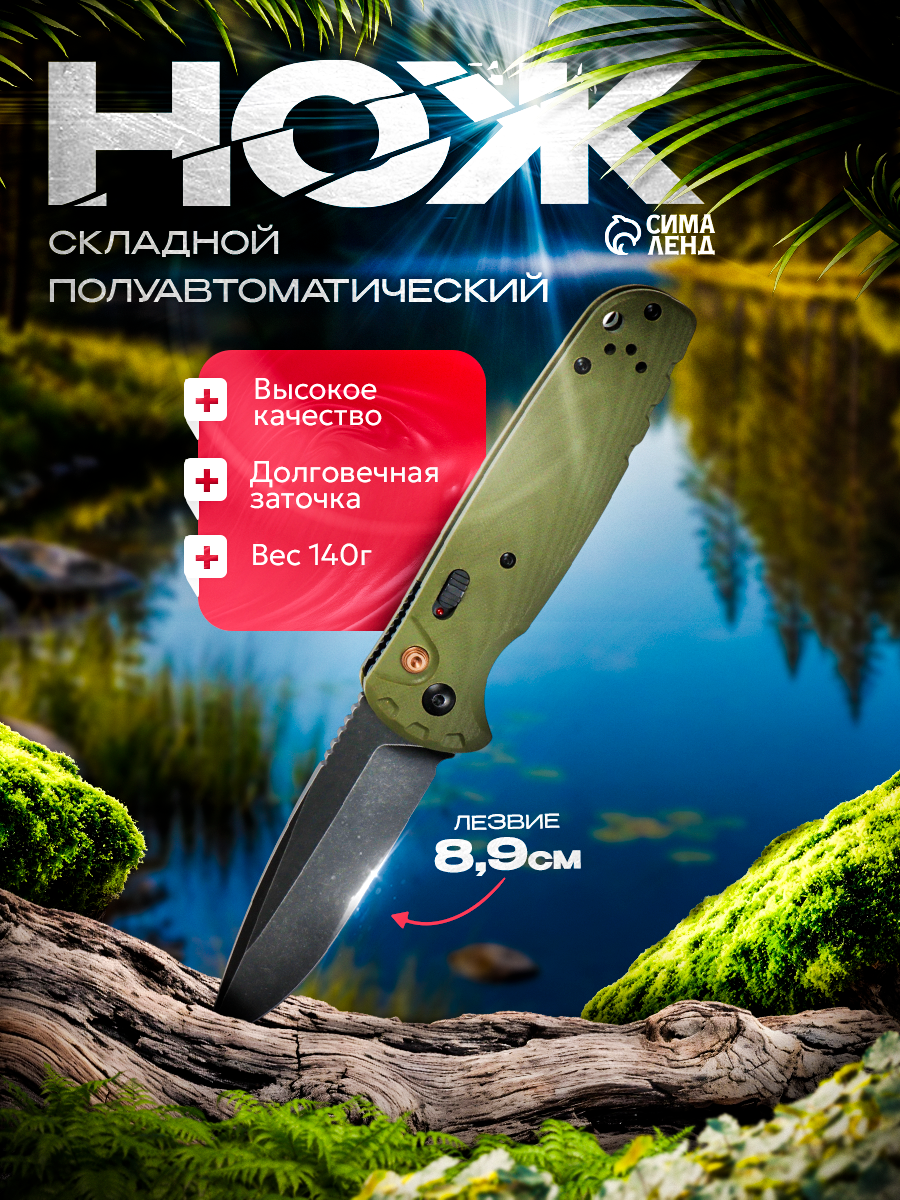 Нож Сима-ленд, складной, полуавтоматический, для грибов, охоты, рыбалки, 21см