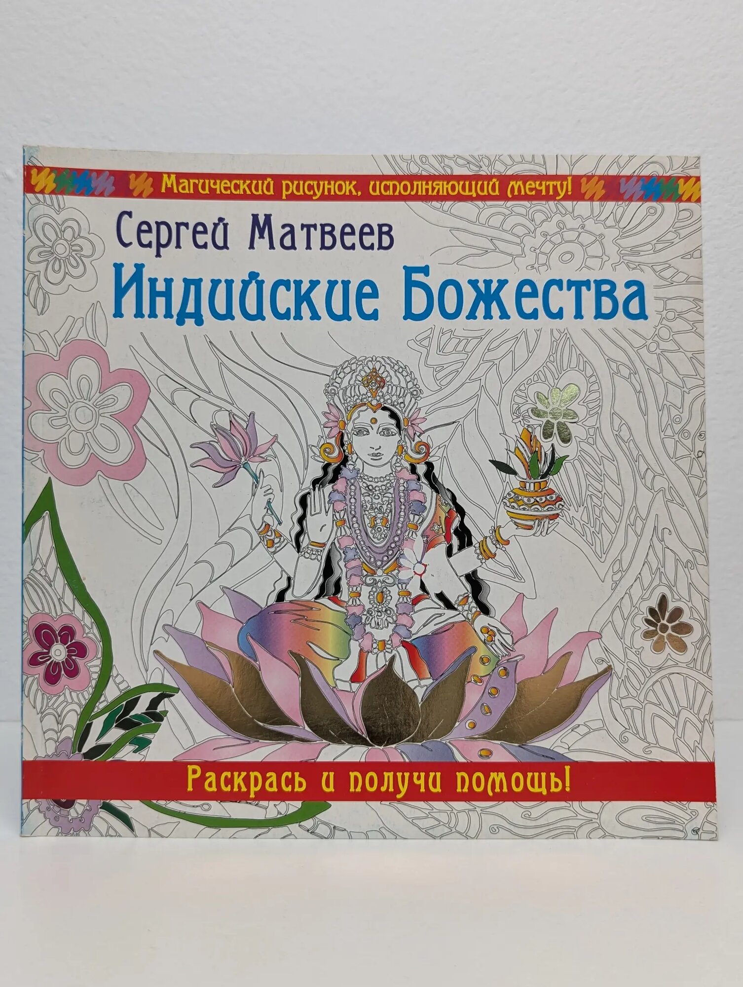 Магический рисунок, исполняющий мечту! Индийские божества Матвеев Сергей Александрович 2016