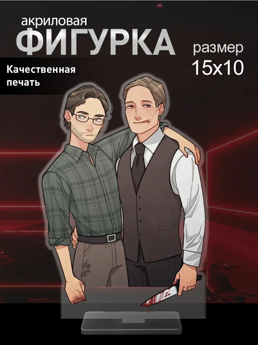 Акриловая фигурка Уилл Грэм и Ганнибал Лектер