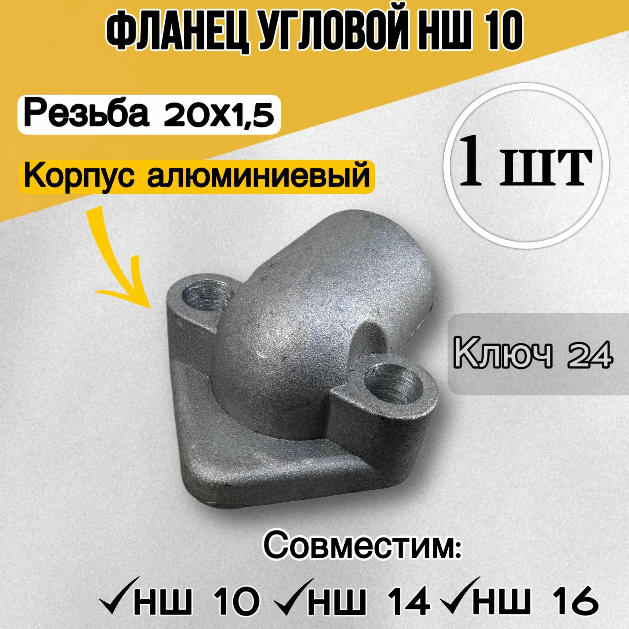 Фланец НШ-10 угловой внутрен. резьба 20х1,5(S24) 1 шт