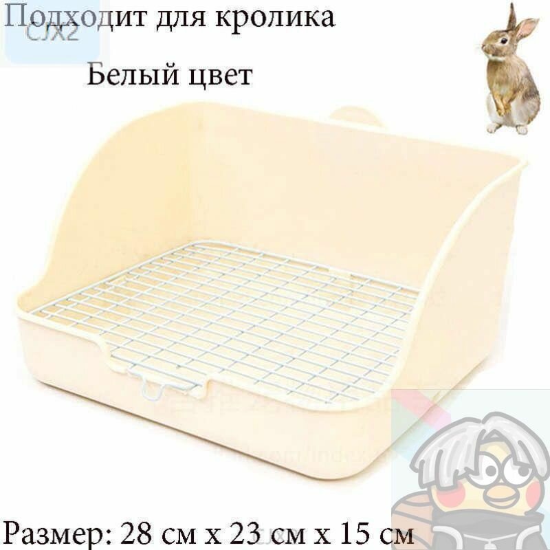 Угловой лоток для домашнего кролика/туалет для мелких животных для хомяка и шиншиллы, 28X23X15см-CJX266