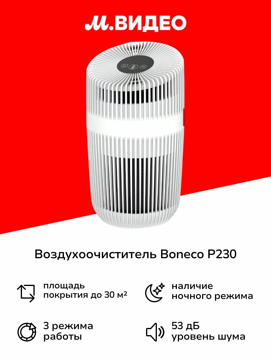 Воздухоочиститель Boneco P230