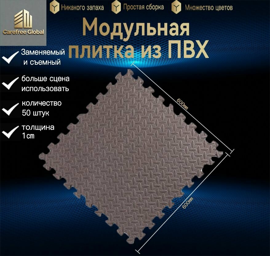 Модульная ПВХ плитка,600 х 600, 50штук