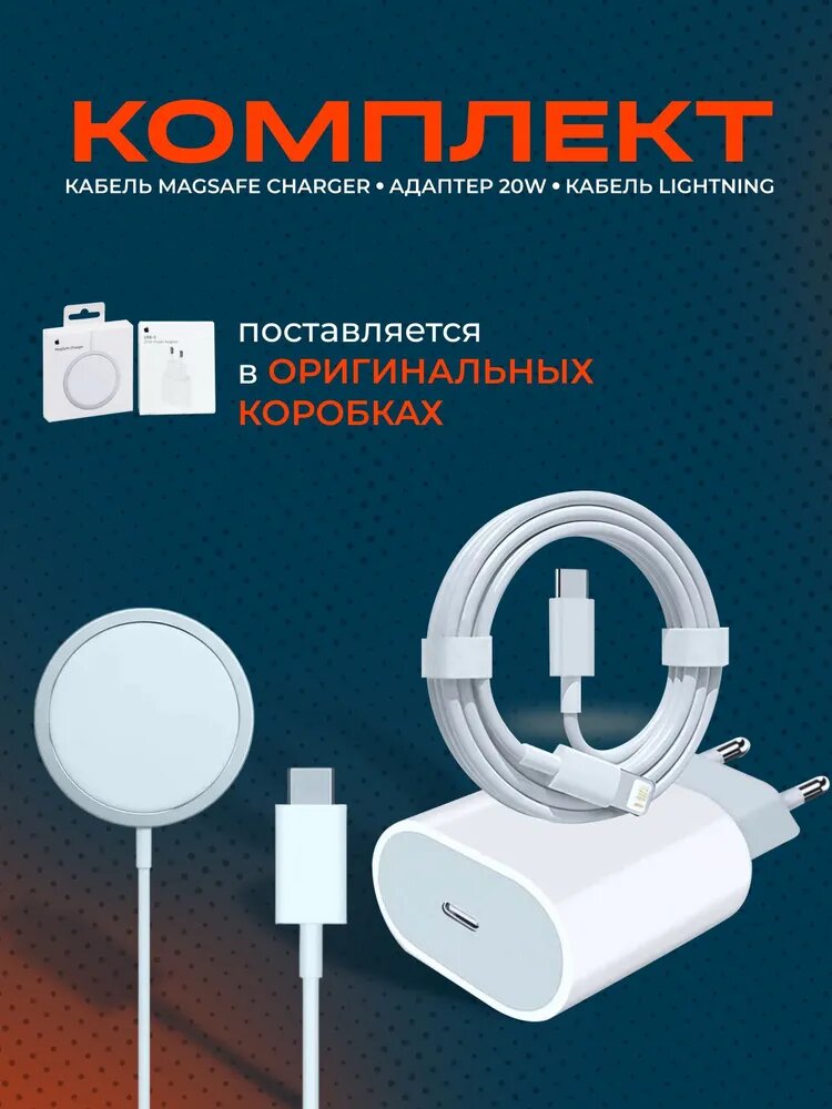 Выгодно! Зарядка MagSafe 15W для iPhone + блок 20W + кабель Lightning / беспроводной комплект 3в1