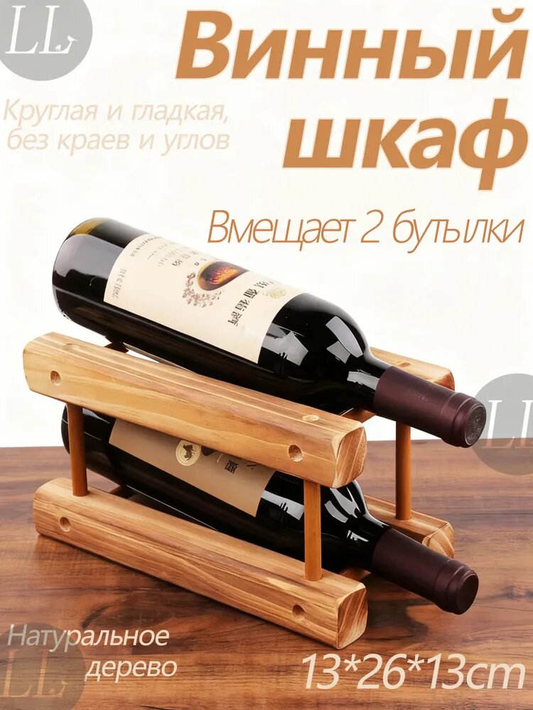 Винный шкаф из цельного дерева, вмещающий 2 бутылки красного вина