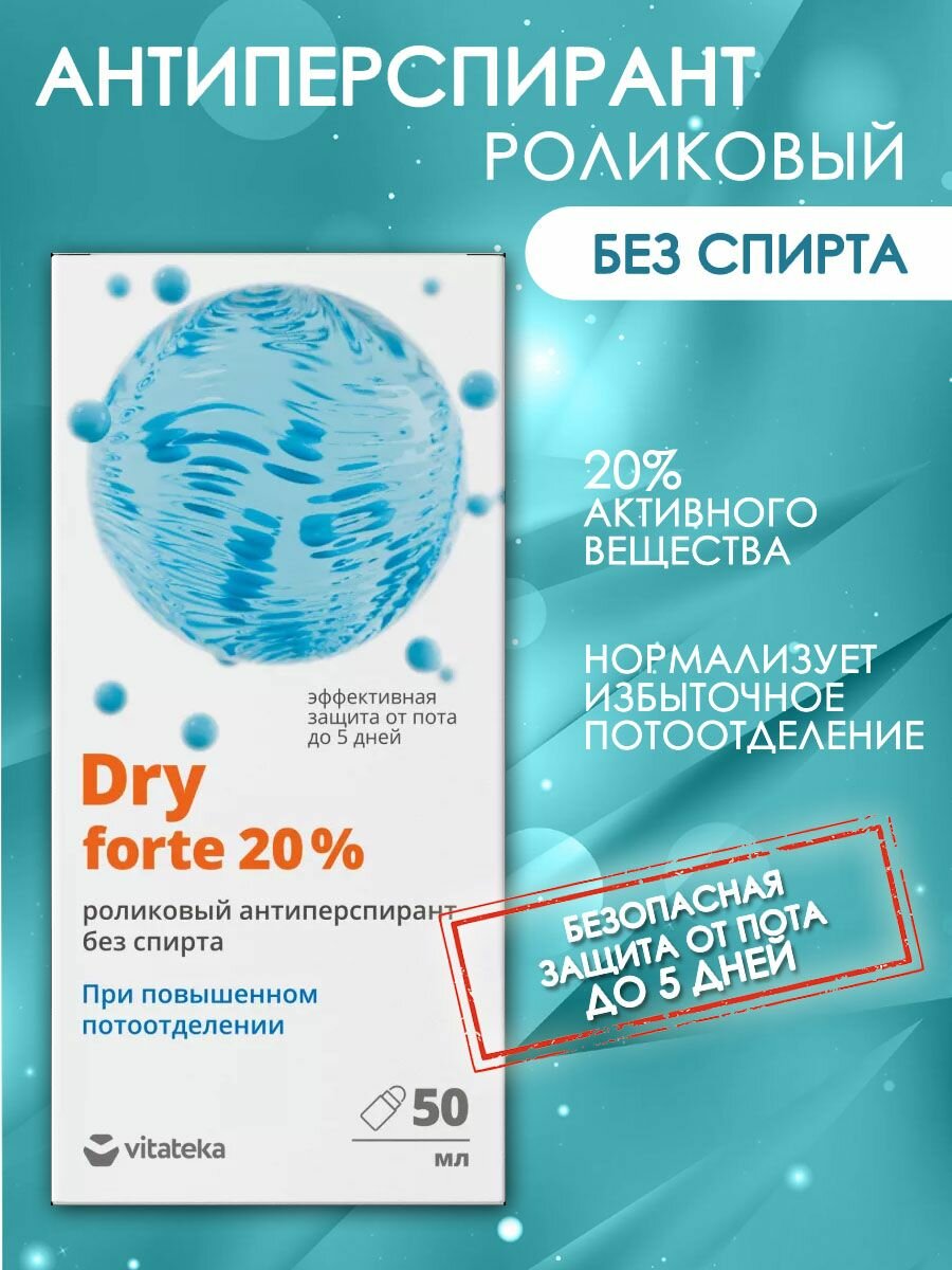 Антиперспирант роликовый Dry forte 20 % без спирта (водный)