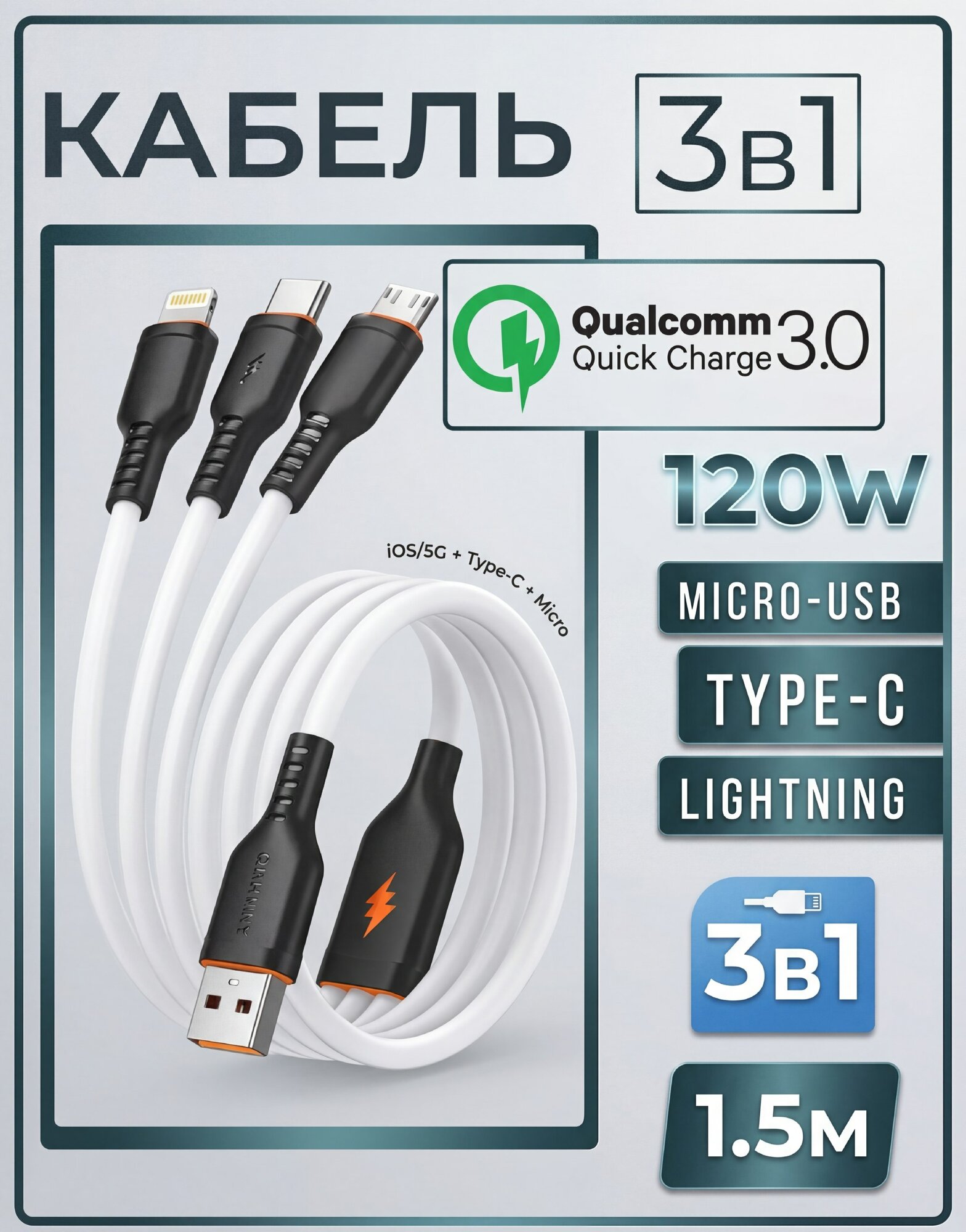 Кабель силиконовый для зарядки Gerlax USB 3.0 Type-A/Apple Lightning, USB Micro, 1.5 м