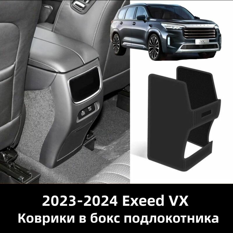 Защитный чехол заднего подлокотника Exeed VX 2023-2024 водонепроницаемый из микрофибры, на липучках — защита