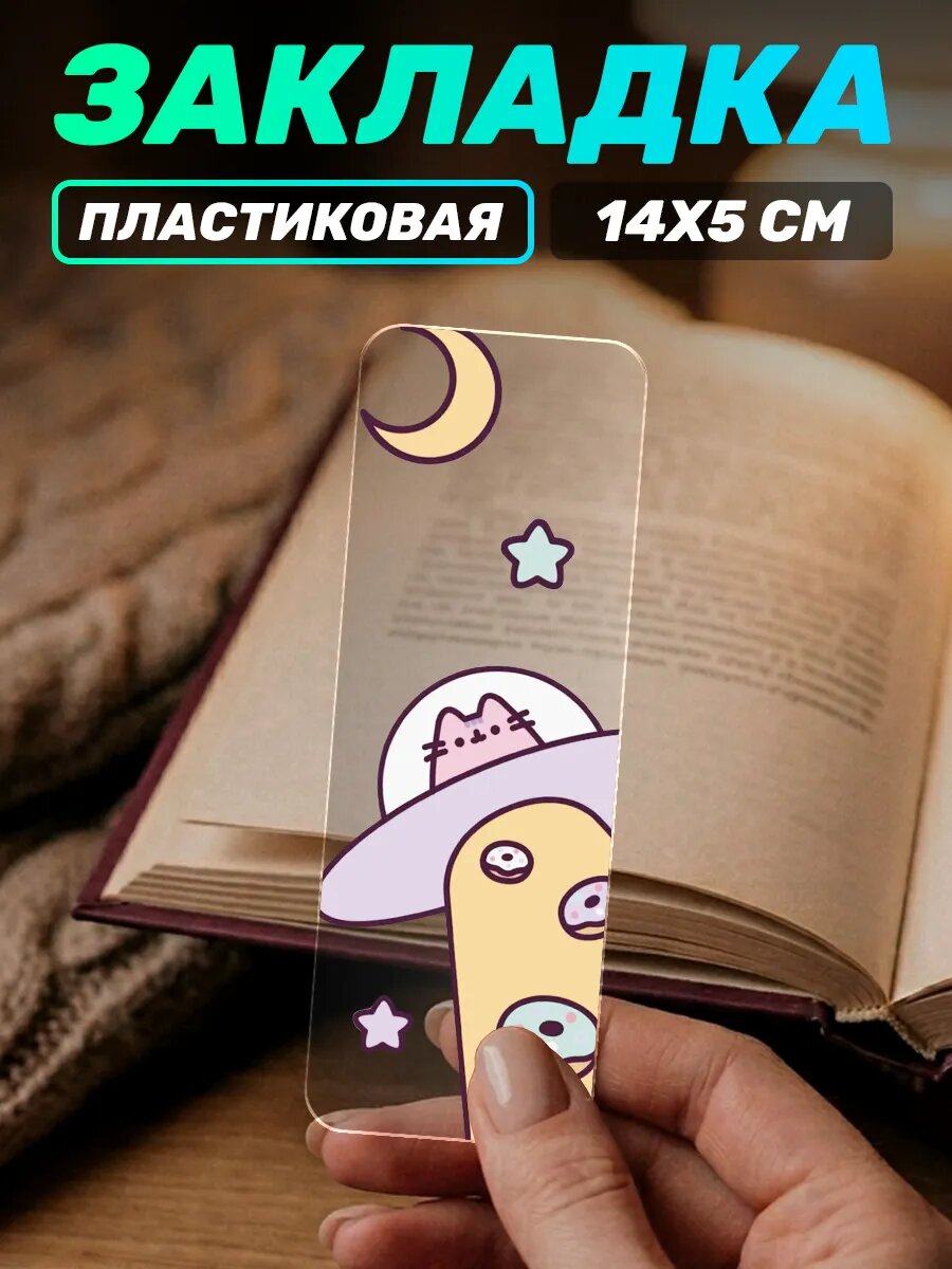 Закладка для книг кот Пушин