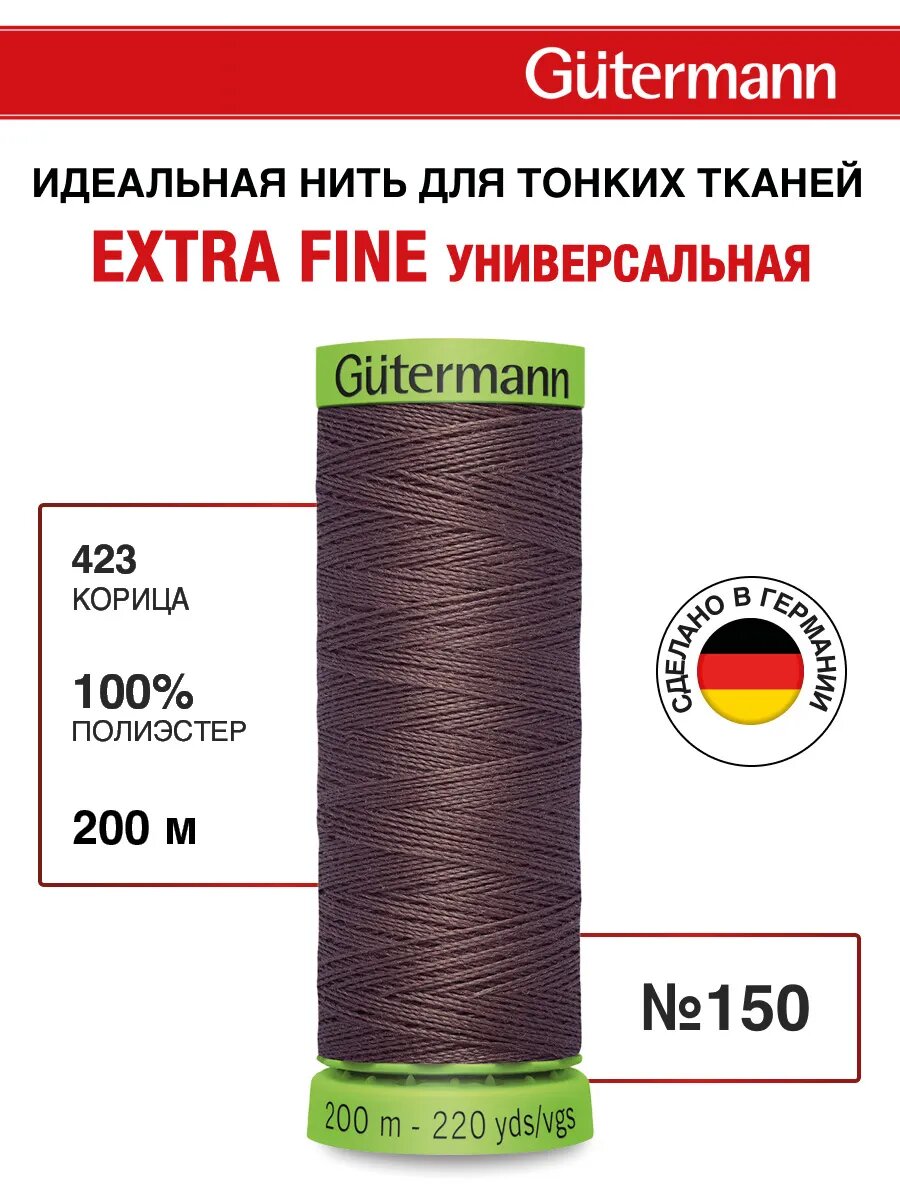 Нитки швейные Gutermann Extra Fine 150, 5 шт*200м, для особо деликатных тканей (423 корица)