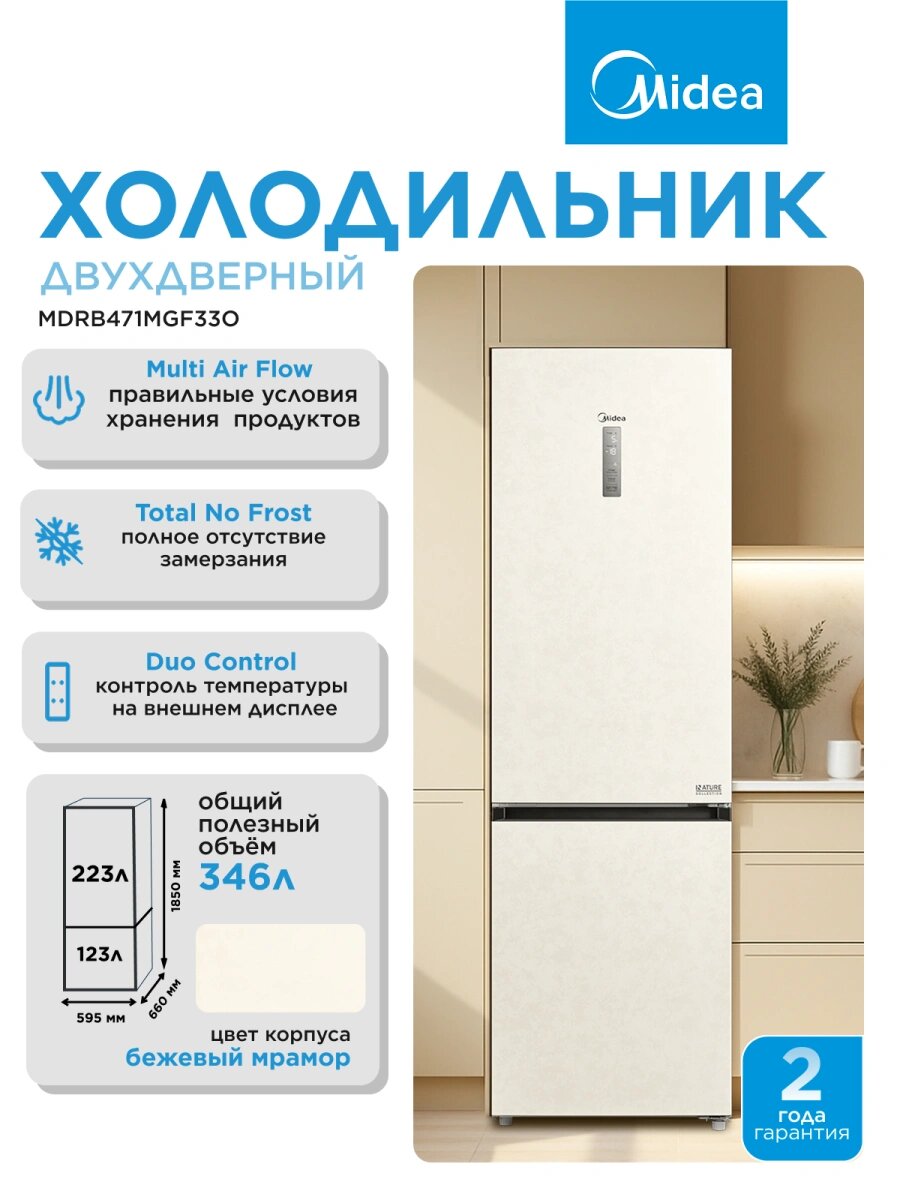 Холодильник двухкамерный Midea MDRB471MGF33O No Frost, 185 см, бежевый, зона свежести Fresh Box, класс A+, суперзаморозка