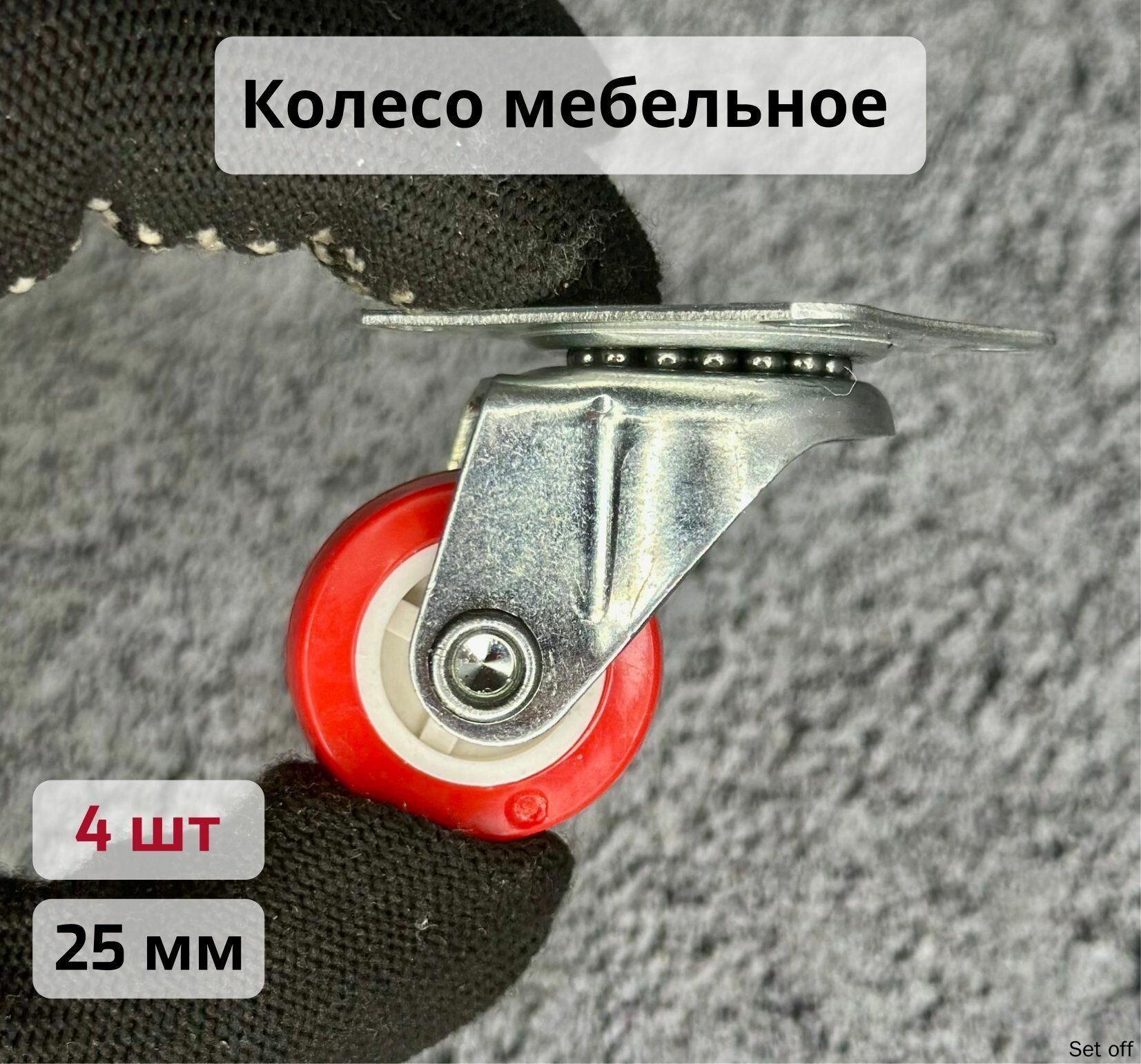 Колесо для мебели 360° с резиновым покрытием, бесшумное и плавное движение, нагрузка 30 кг, крепление на 4 самореза