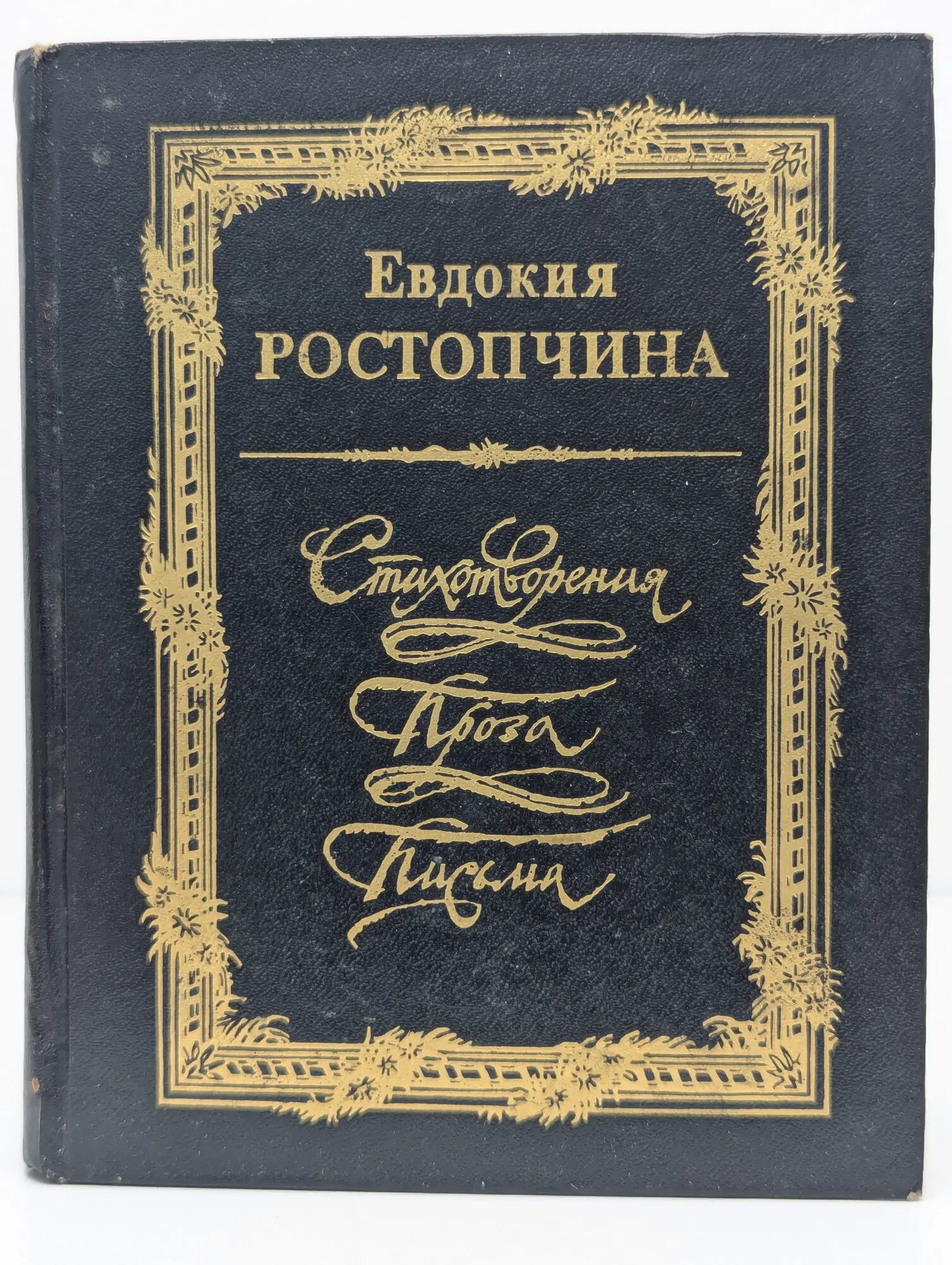 Е. П. Ростопчина. Стихотворения, Проза, Письма Ростопчина Евдокия Петровна 1986
