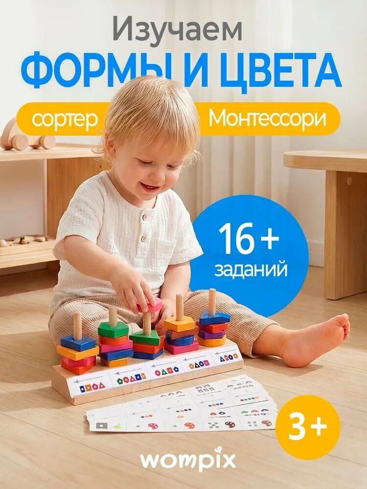 Wompix Игровой набор сортер Монтессори, развивающий набор для творчества