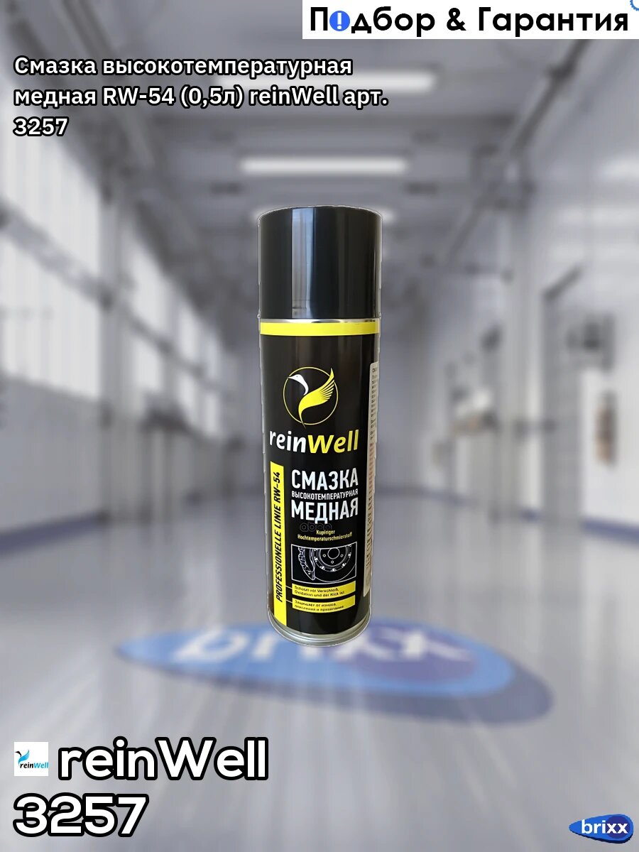 Смазка высокотемпературная медная RW-54 (0,5л) reinWell арт. 3257