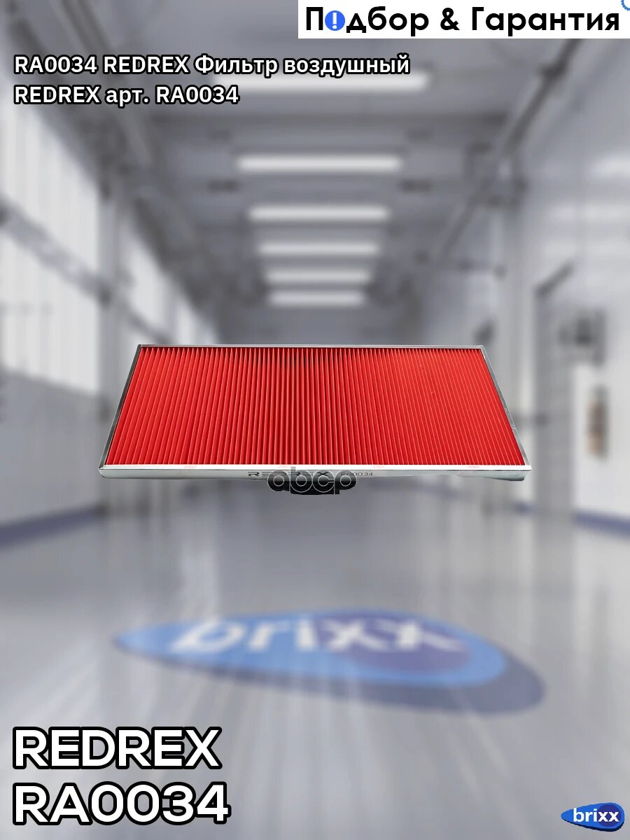 RA0034 REDREX Фильтр воздушный REDREX арт. RA0034