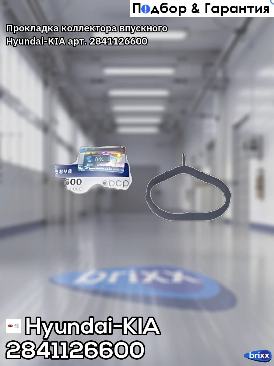 Прокладка коллектора впускного Hyundai-KIA арт. 2841126600